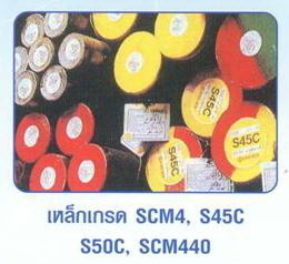 PRODUCT เหล็กเกรด SCM4 , S45C , SCM440 : ห้างหุ้นส่วนจำกัด ดีแม็กซ์ อินเตอร์เทรด | D.MAX ...