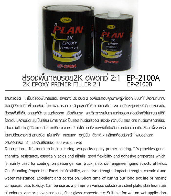 PRODUCT สีรองพื้นกลบรอย2K อิพอกซี่ 2:1 EP-2100A : ห้างหุ้นส่วนจำกัดแพลนเพ้นท์ | Planpaint Ltd.,Part