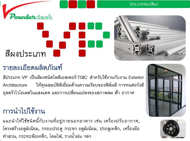 PRODUCT สีผง ประเภท VP : บริษัท วีเพาเดอร์เทค จำกัด | V.Powdertech Company Limited
